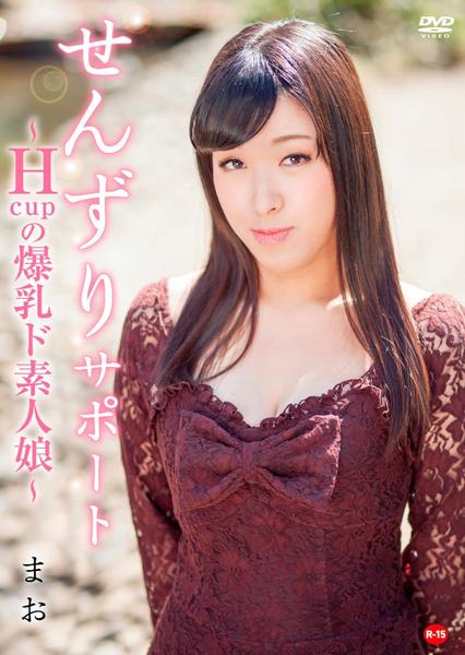 Dvd「まお/せんずりサポート Hcupの爆乳ド素人娘」作品詳細 Geo Online ゲオオンライン
