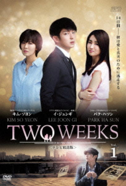 DVD「TWO WEEKS （2013） テレビ放送版 vol．1」作品詳細 - GEO Online/ゲオオンライン