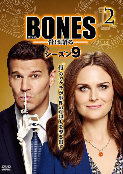DVD「BONES 骨は語る シ－ズン9 vol．2」作品詳細 - GEO Online/ゲオオンライン
