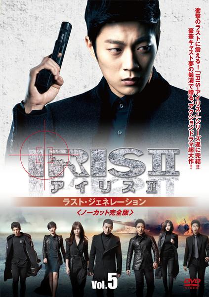 DVD「IRIS〔アイリス〕2 ラスト・ジェネレーション ノーカット完全版 Vol．5」作品詳細 - GEO Online/ゲオオンライン