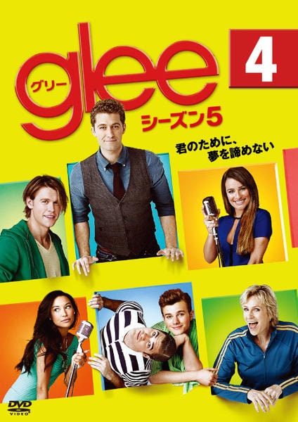 DVD「glee／グリー シーズン5 vol．4」作品詳細 - GEO Online/ゲオオンライン