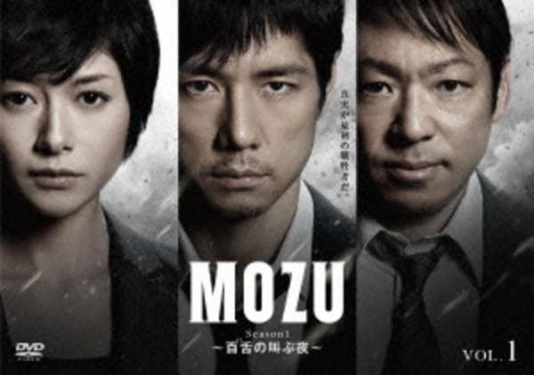 DVD「MOZU Season1 ～百舌の叫ぶ夜～ 1巻」作品詳細 - GEO Online/ゲオオンライン