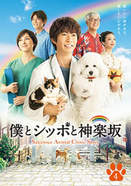 Dvd「僕とシッポと神楽坂 4巻」作品詳細 Geo Onlineゲオオンライン 