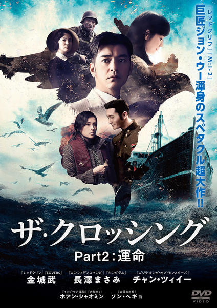 DVD「The Crossing／ザ・クロッシング Part2：運命」作品詳細 - GEO Online/ゲオオンライン
