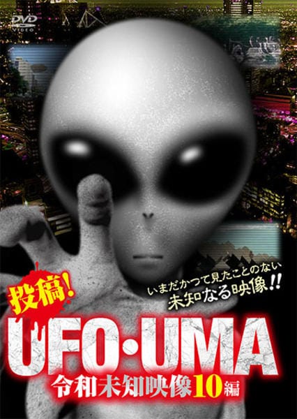 DVD「投稿！UFO・UMA 令和未知映像10編」作品詳細 - GEO Online/ゲオオンライン