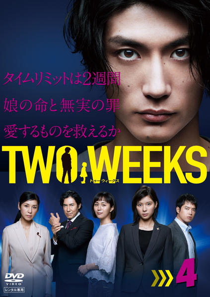 DVD「TWO WEEKS （2019） Vol．4」作品詳細 - GEO Online/ゲオオンライン