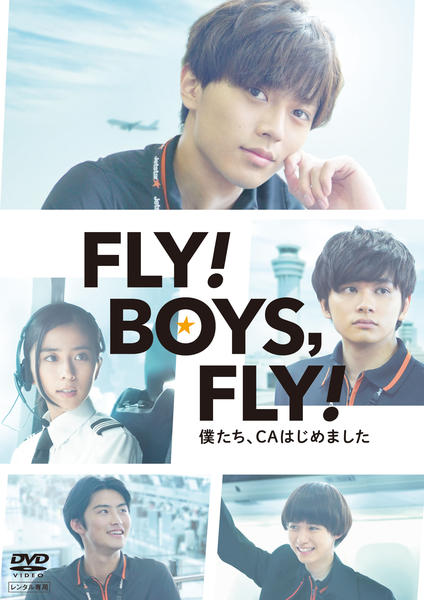 DVD「FLY！ BOYS，FLY！僕たち、CAはじめました」作品詳細 - GEO Online/ゲオオンライン