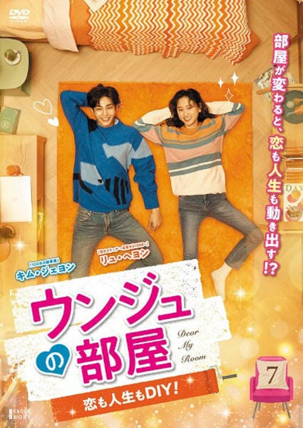 DVD「ウンジュの部屋 ～恋も人生もDIY！～ Vol．7」作品詳細 - GEO Online/ゲオオンライン