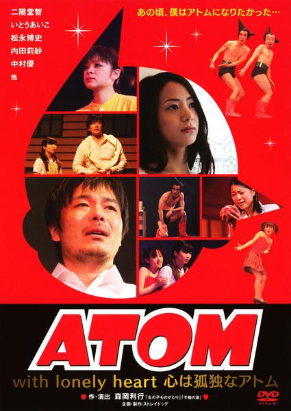 DVD「ATOM With lonely heart 心は孤独なアトム （2008）」作品詳細 - GEO Online/ゲオオンライン