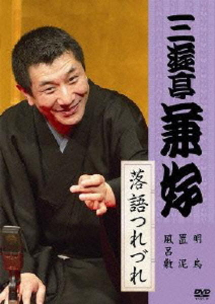 DVD「三遊亭兼好 落語つれづれ 明烏／置泥／風呂敷」作品詳細 - GEO Online/ゲオオンライン