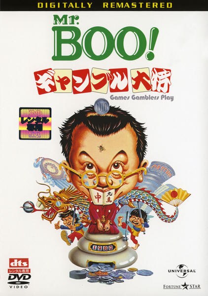 DVD「Mr．BOO！ ギャンブル大将」作品詳細 - GEO Online/ゲオオンライン