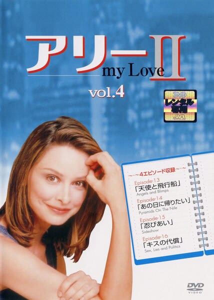 DVD「アリー my Love second season Vol．4」作品詳細 - GEO Online/ゲオオンライン