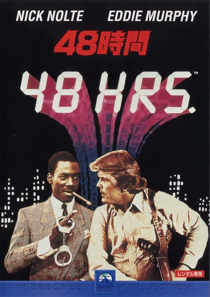 DVD「48時間」作品詳細 - GEO Online/ゲオオンライン