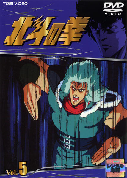DVD「北斗の拳 Vol．5 （TV版）」作品詳細 - GEO Online/ゲオオンライン
