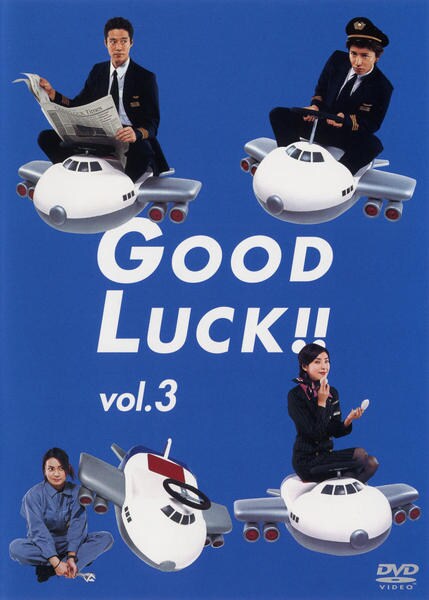DVD「GOOD LUCK！！ 3」作品詳細 - GEO Online/ゲオオンライン