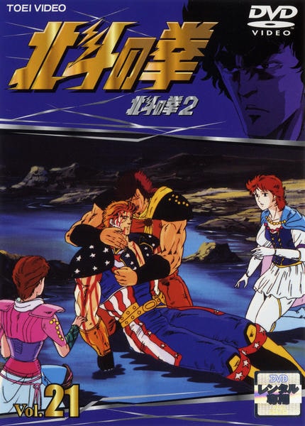 DVD「北斗の拳 Vol．21 （TV版）」作品詳細 - GEO Online/ゲオオンライン