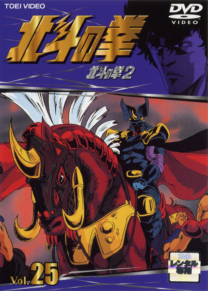 DVD「北斗の拳 Vol．25 （TV版）」作品詳細 - GEO Online/ゲオオンライン