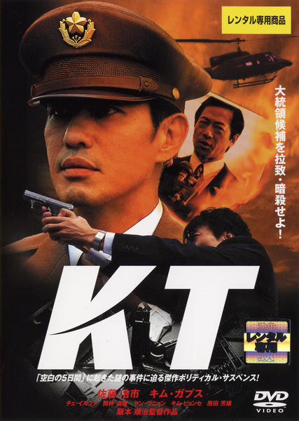 DVD「KT」作品詳細 - GEO Online/ゲオオンライン