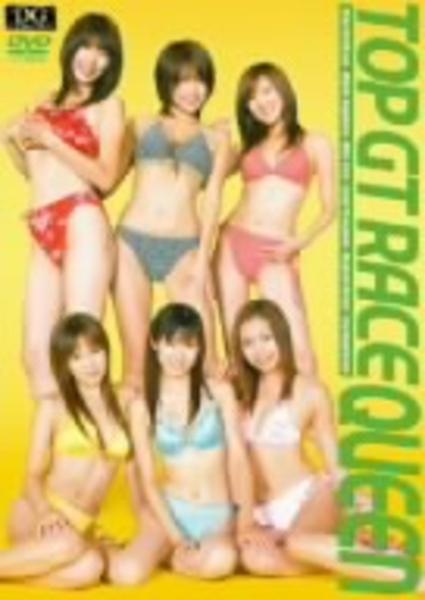 DVD「TOP GT RACE QUEEN」作品詳細 - GEO Online/ゲオオンライン
