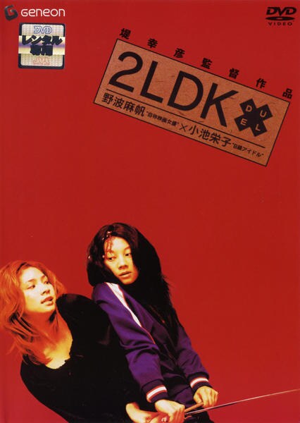 DVD「2LDK」作品詳細 - GEO Online/ゲオオンライン