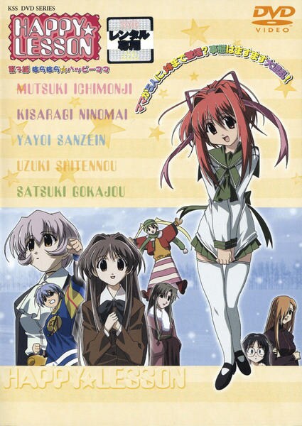 DVD「HAPPY☆LESSON 第3巻 はらはら☆ハッピーマン」作品詳細 - GEO Online/ゲオオンライン