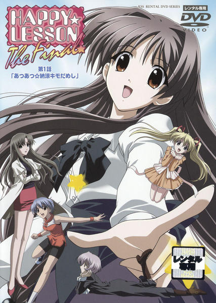 DVD「HAPPY☆LESSON THE FINAL 第1話 あつあつ☆納涼キモだめし」作品詳細 - GEO Online/ゲオオンライン