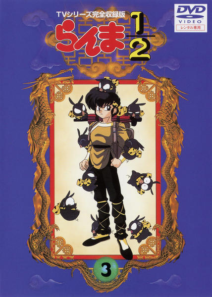 DVD「らんま1／2 TVシリーズ完全収録版 3」作品詳細 - GEO Online/ゲオオンライン