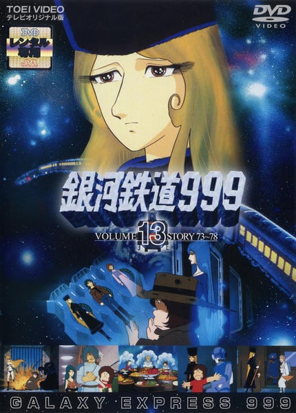 DVD「銀河鉄道999 VOL．13」作品詳細 - GEO Online/ゲオオンライン