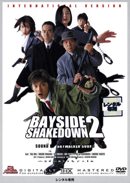 DVD「踊る大捜査線 BAYSIDE SHAKEDOWN 2」作品詳細 - GEO Online/ゲオオンライン