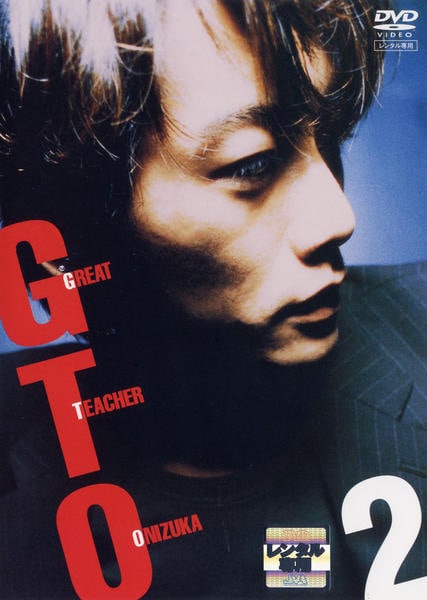 DVD「GTO 2」作品詳細 - GEO Online/ゲオオンライン