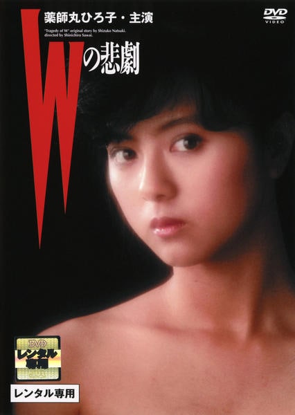 DVD「Wの悲劇」作品詳細 - GEO Online/ゲオオンライン