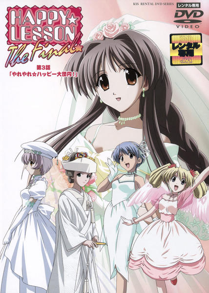 DVD「HAPPY☆LESSON THE FINAL 第3話 やれやれ☆ハッピー大団円！」作品詳細 - GEO Online/ゲオオンライン