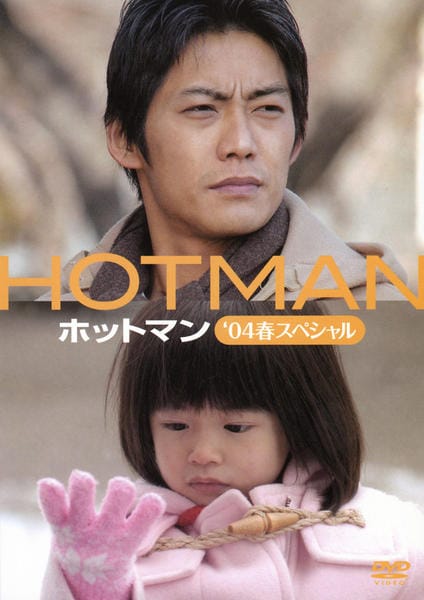 DVD「HOTMAN 04春スペシャル」作品詳細 - GEO Online/ゲオオンライン
