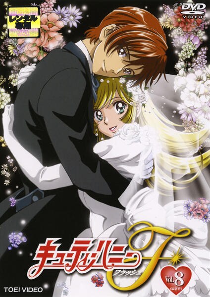 DVD「キューティーハニーF（フラッシュ） Vol．8」作品詳細 - GEO Online/ゲオオンライン