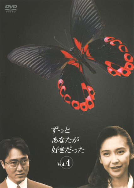 Dvd「ずっとあなたが好きだった Vol.4」作品詳細 Geo Online ゲオオンライン
