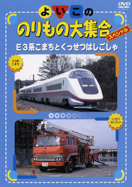 DVD「よいこののりもの大集合スペシャル E3系こまちとくっせつはしごしゃ」作品詳細 - GEO Online/ゲオオンライン