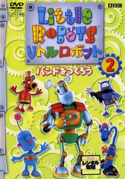 DVD「リトルロボット 2 バンドをつくろう」作品詳細 - GEO Online/ゲオオンライン