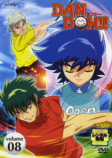 DVD「DAN DOH！！ Vol．8」作品詳細 - GEO Online/ゲオオンライン