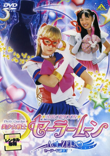 DVD「美少女戦士セーラームーン Act．ZERO セーラーV誕生！ （実写版）」作品詳細 - GEO Online/ゲオオンライン