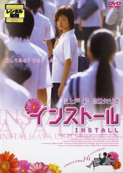 DVD「インストール」作品詳細 - GEO Online/ゲオオンライン