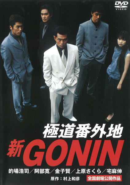 DVD「新GONIN 極道番外地」作品詳細 - GEO Online/ゲオオンライン