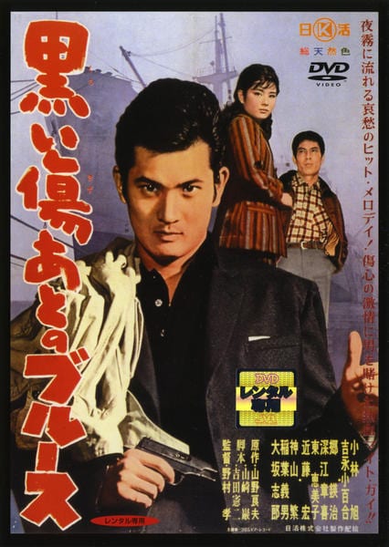 DVD「黒い傷あとのブルース」作品詳細 - GEO Online/ゲオオンライン