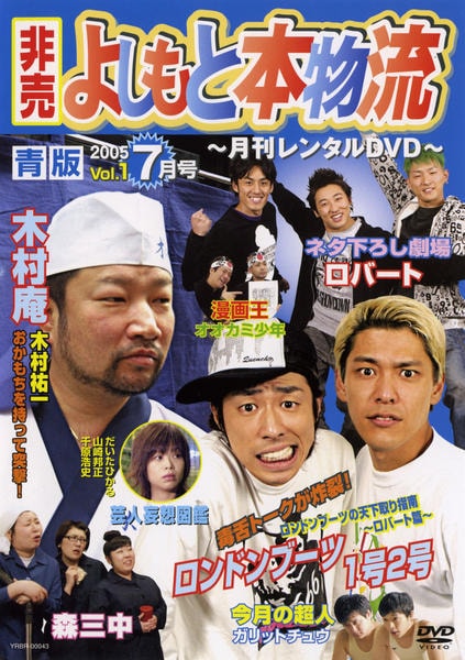 DVD「非売よしもと本物流 月刊レンタルDVD 青版 2005．7月号」作品詳細 - GEO Online/ゲオオンライン