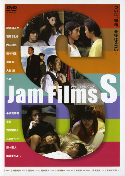 DVD「Jam Films S」作品詳細 - GEO Online/ゲオオンライン