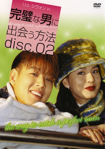 DVD「完璧な男に出会う方法 disc．02」作品詳細 - GEO Online/ゲオオンライン