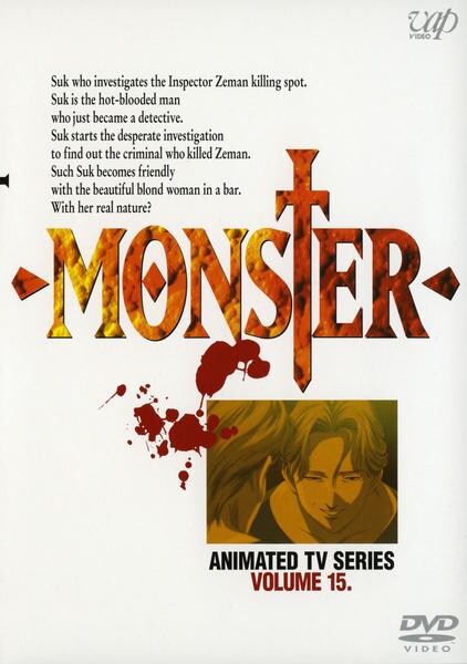 DVD「MONSTER VOLUME．15」作品詳細 - GEO Online/ゲオオンライン
