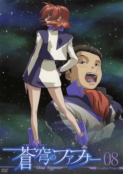 DVD「蒼穹のファフナー Arcadian project 08」作品詳細 - GEO Online/ゲオオンライン