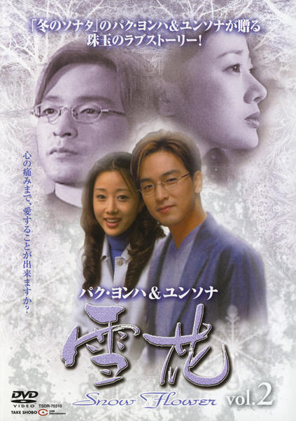 DVD「雪花 ～snow flower～ Vol．2」作品詳細 - GEO Online/ゲオオンライン