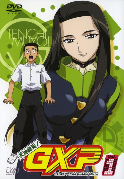 DVD「天地無用！GXP Vol．1」作品詳細 - GEO Online/ゲオオンライン