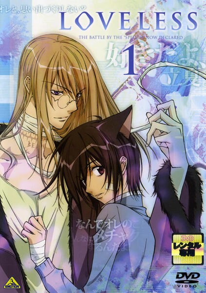 DVD「LOVELESS 1」作品詳細 - GEO Online/ゲオオンライン